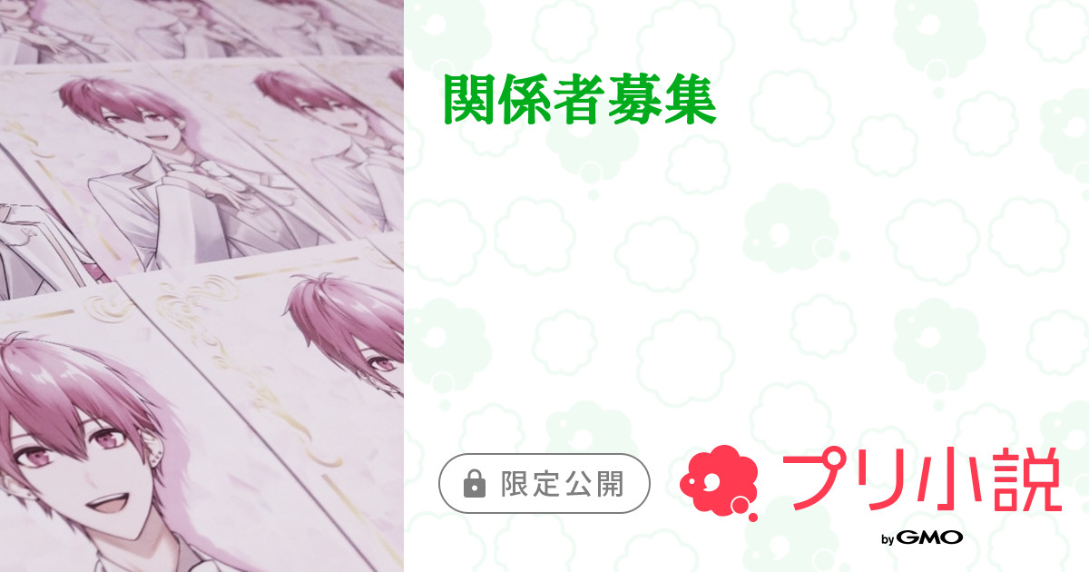 関係者募集 【連載中】（ ね ぅ 低 浮 上さんの小説） 無料スマホ夢小説ならプリ小説 Bygmo